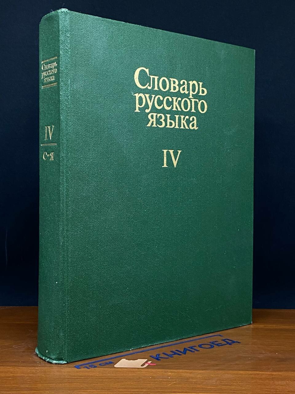 Книга. Словарь русского языка. В 4 томах. Том 4. С-Я 1988 (2043404310014)