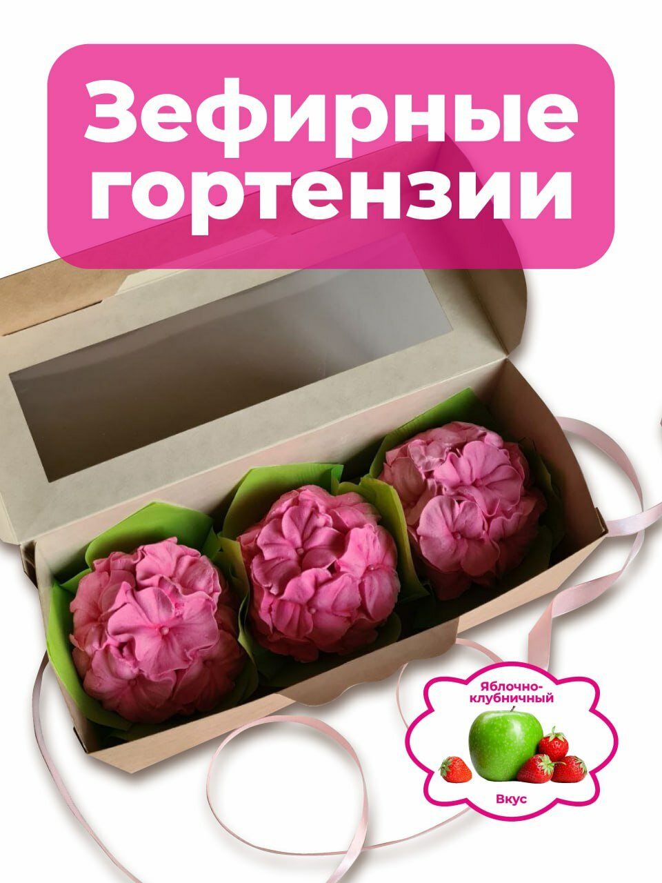Зефирные цветы, подарок любимой, маме, подарочный набор букет из 3 гортензий, яблочно-клубничный вкус