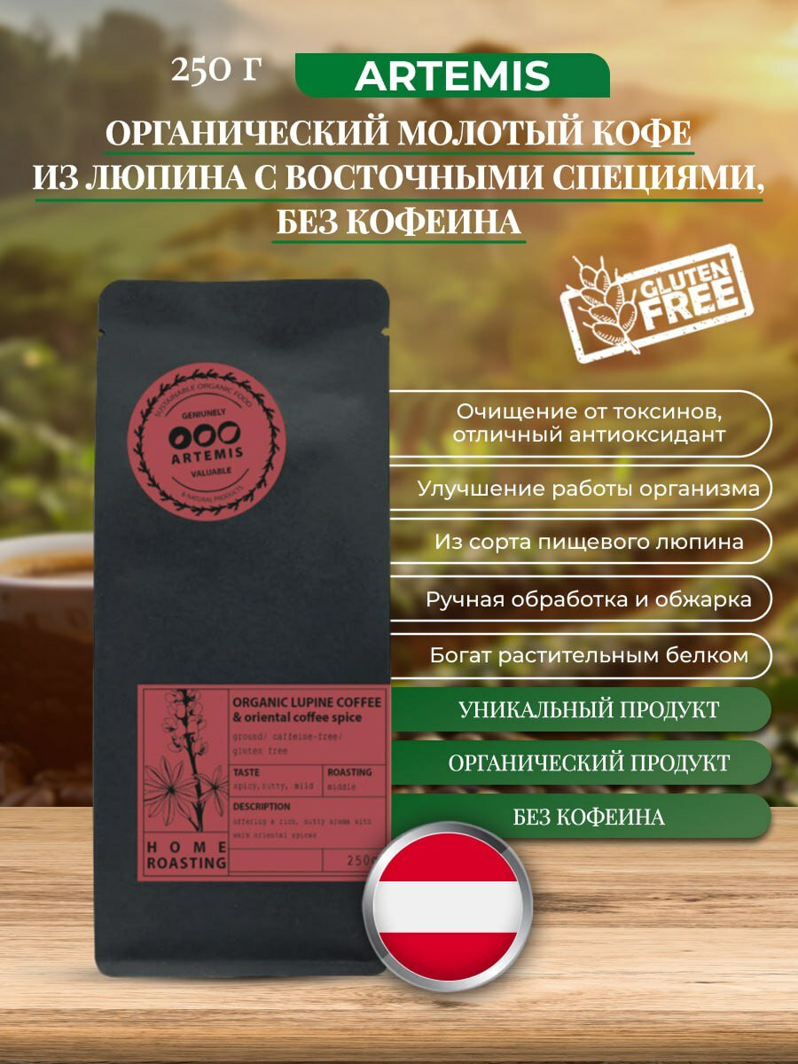 Кофе молотый ARTEMIS из люпина с восточными специями, без кофеина 250 гр.