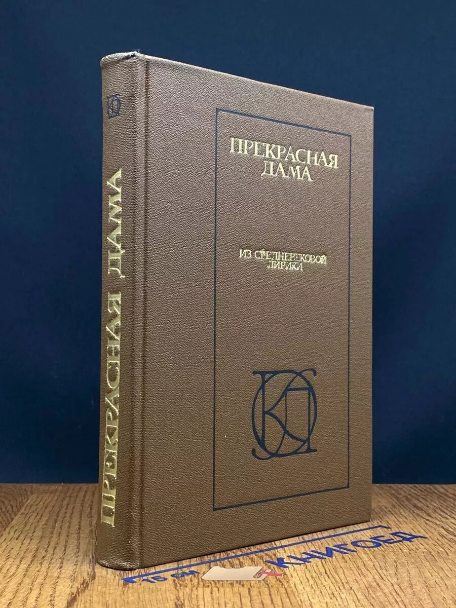 Книга. Прекрасная дама 1984 (2040982188974)