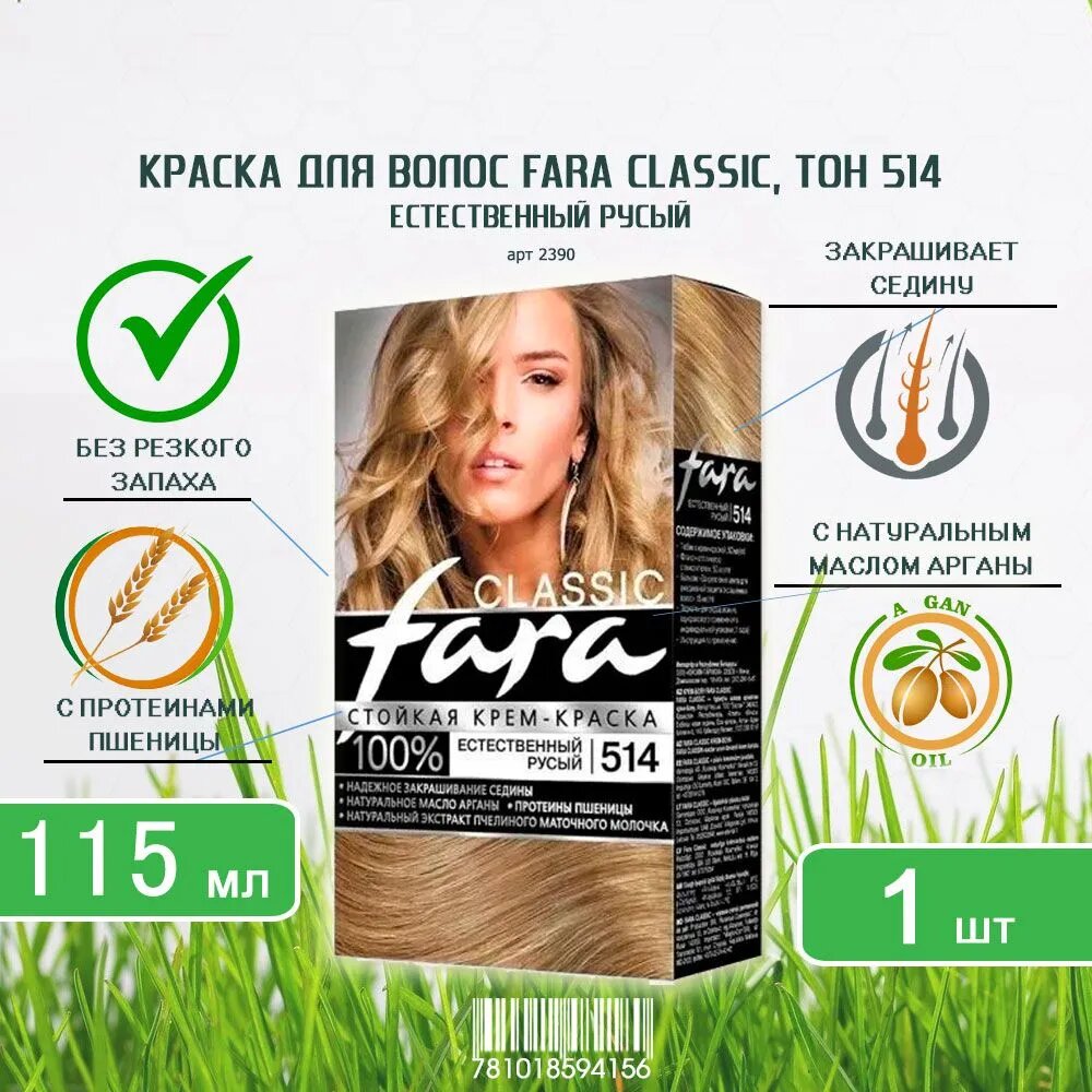 Краска для волос Fara (Фара) Classic, тон 514 - Естественный русый х 1шт