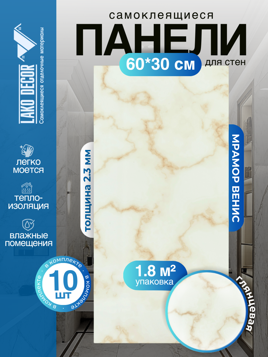 Комплект самоклеящихся пвх панелей под мрамор 10 шт Мрамор Венис (глянец)
