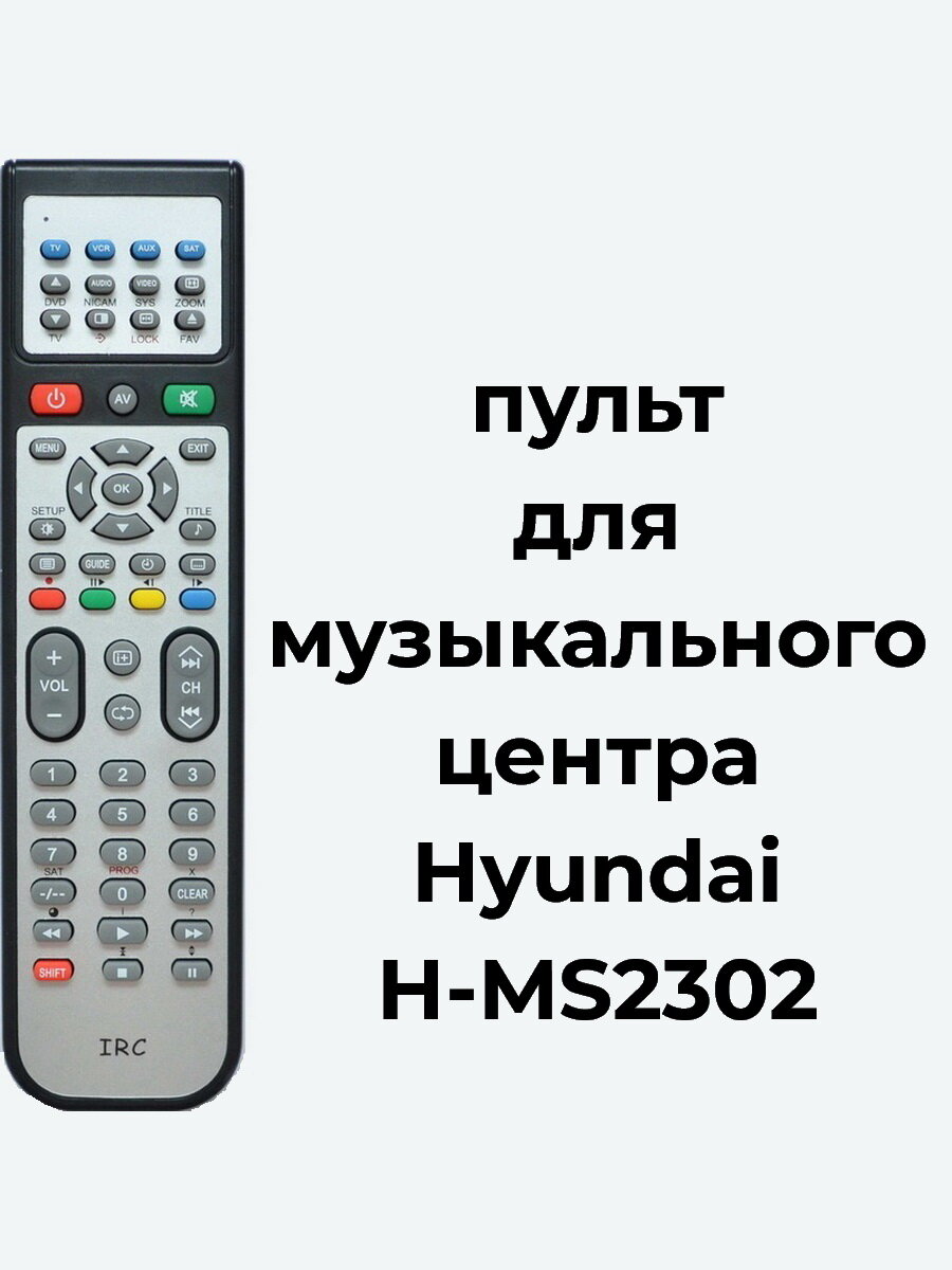 Пульт для музыкального центра Hyundai H-MS2302, AUX-02