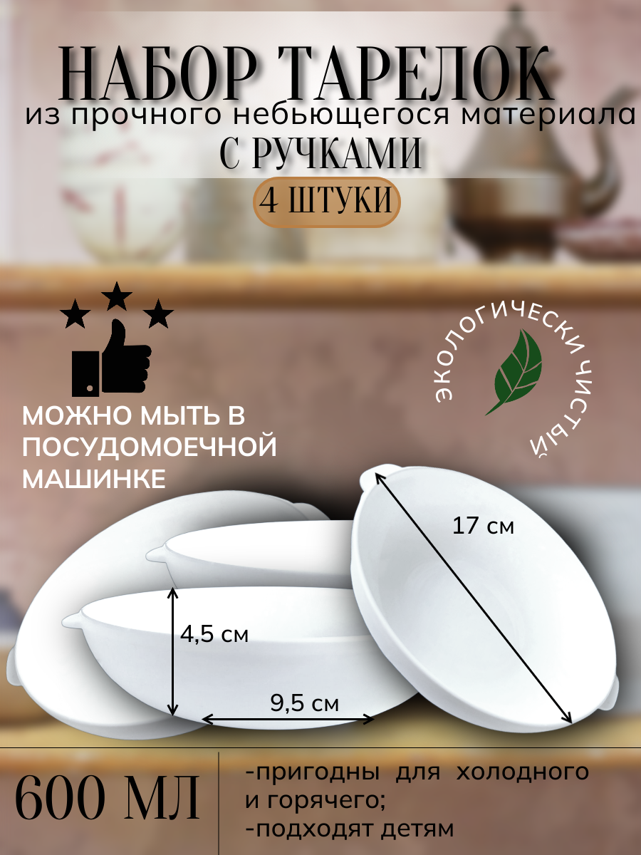 Тарелка с Ручками для многоразового использования из Поликарбоната (плотного пластика) 600мл. (белая, 4 штуки)