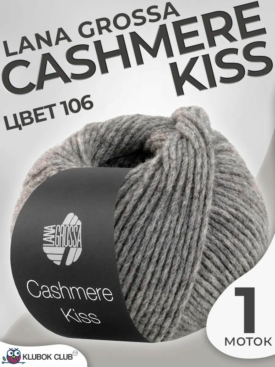Пряжа для вязания Lana Grossa Cashmere Kiss шнурок, цвет 106, 1 моток