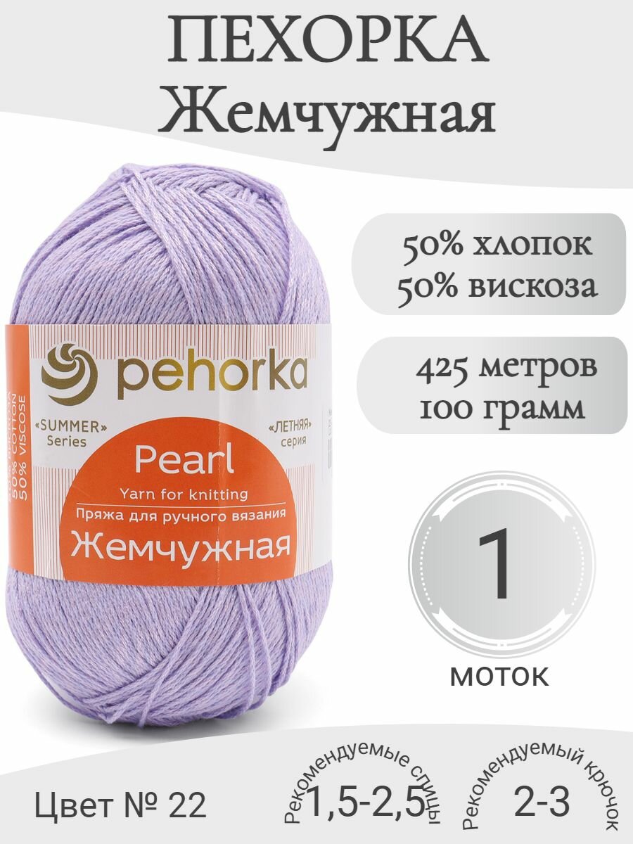 Пряжа Жемчужная Пехорка 22-сирень (1 моток)
