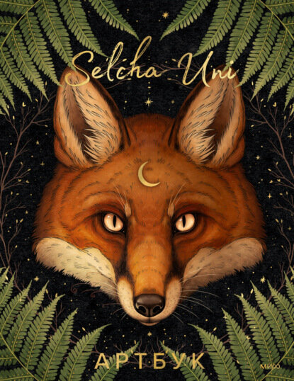 Selcha Uni. Артбук [Цифровая книга]