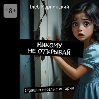 Никому не открывай. Страшно веселые истории [Аудиокнига]