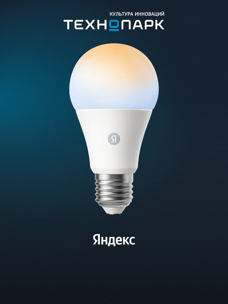 Умная лампочка Яндекс Е27 (YNDX-00551)