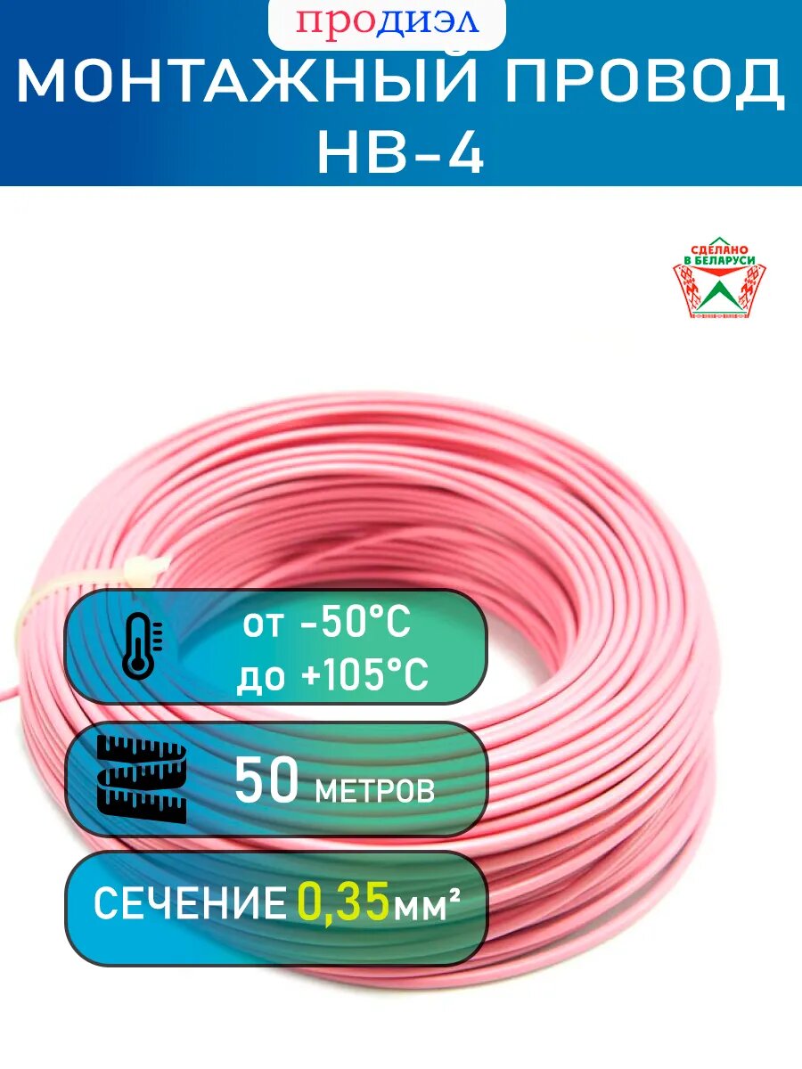 Монтажный провод НВ-4