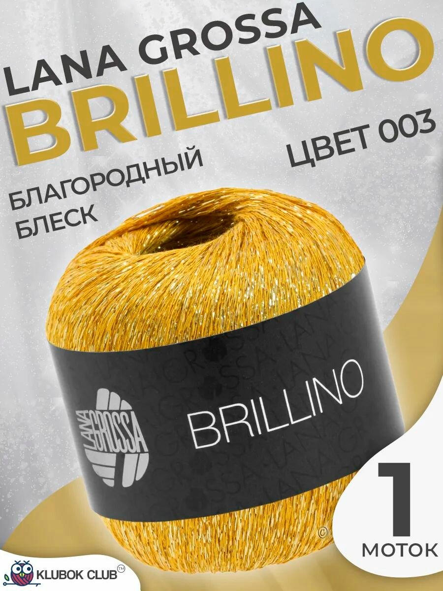 Пряжа для вязания Lana Grossa Brillino блестящая, с люрексом цвет 003, 1 моток