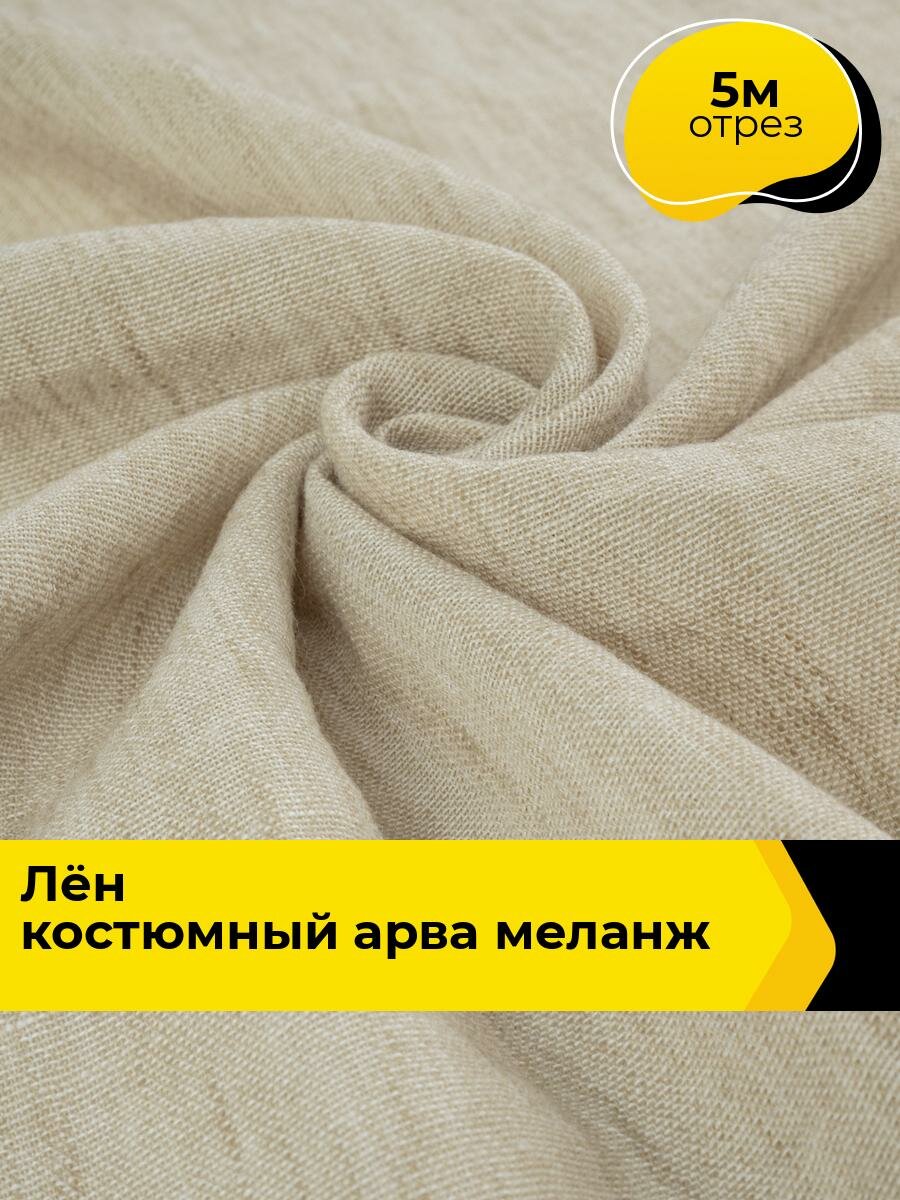 Ткань для шитья одежды и рукоделия "Лён" костюмный "Арва" меланж 5 м*148 см, цвет бежевый