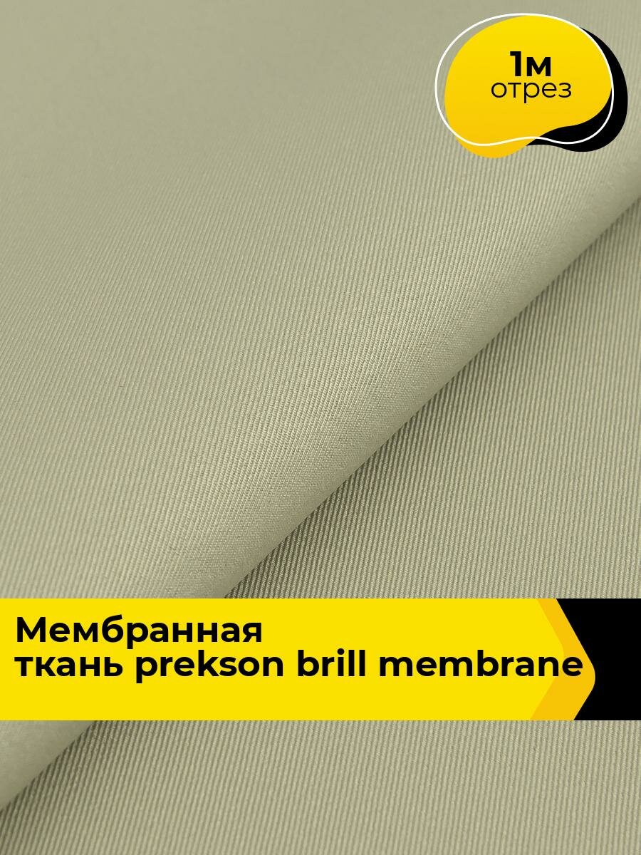 Ткань для шитья плащевка Мембранная PREKSON BRILL MEMBRANE 3000/3000 1 м*147 см, цвет бежевый