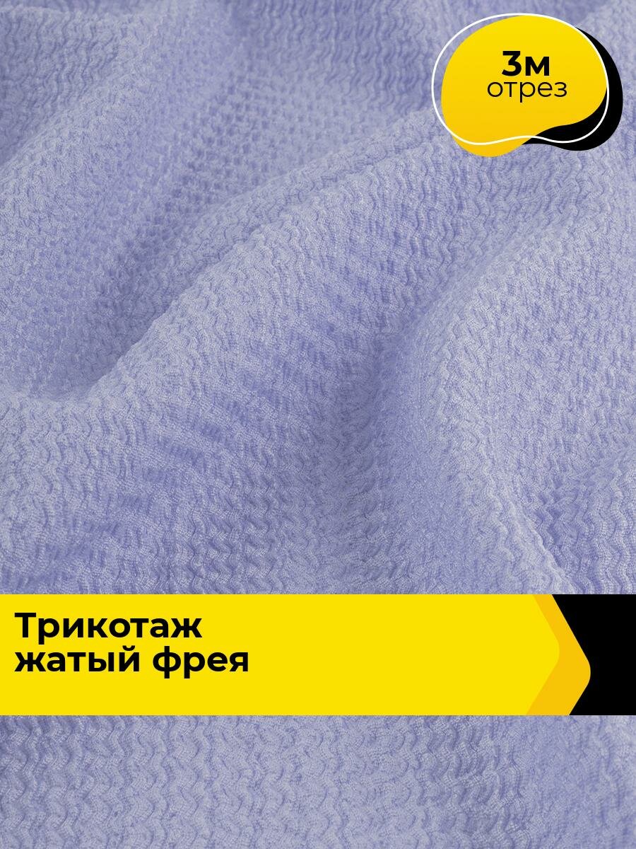 Ткань для шитья и рукоделия Трикотаж жатый "Фрея", отрез 3 м * 150 см, цвет фиолетовый