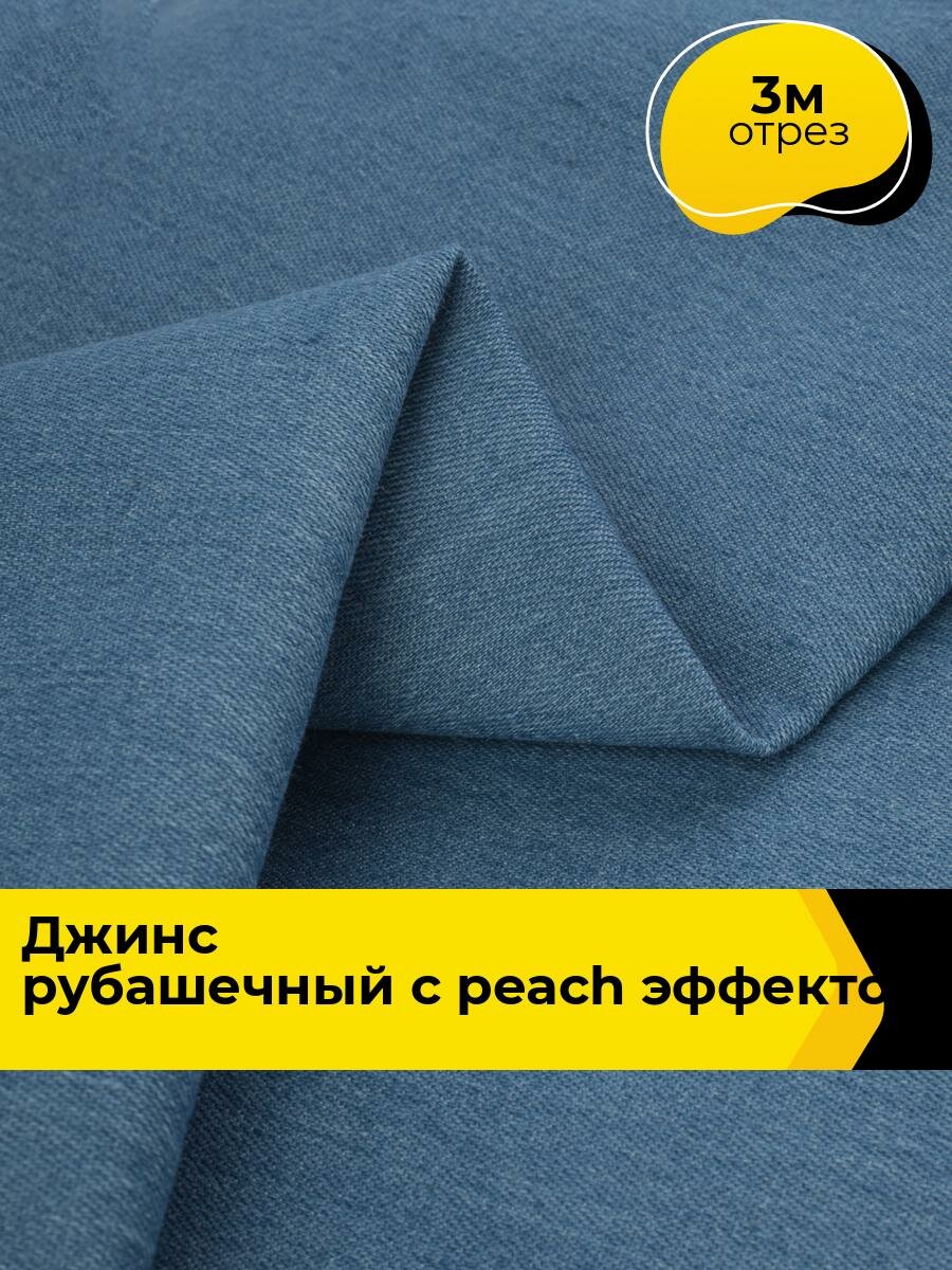 Ткань для шитья и рукоделия Джинс рубашечный с peach-эффектом "Марли", отрез 3 м * 150 см, цвет голубой