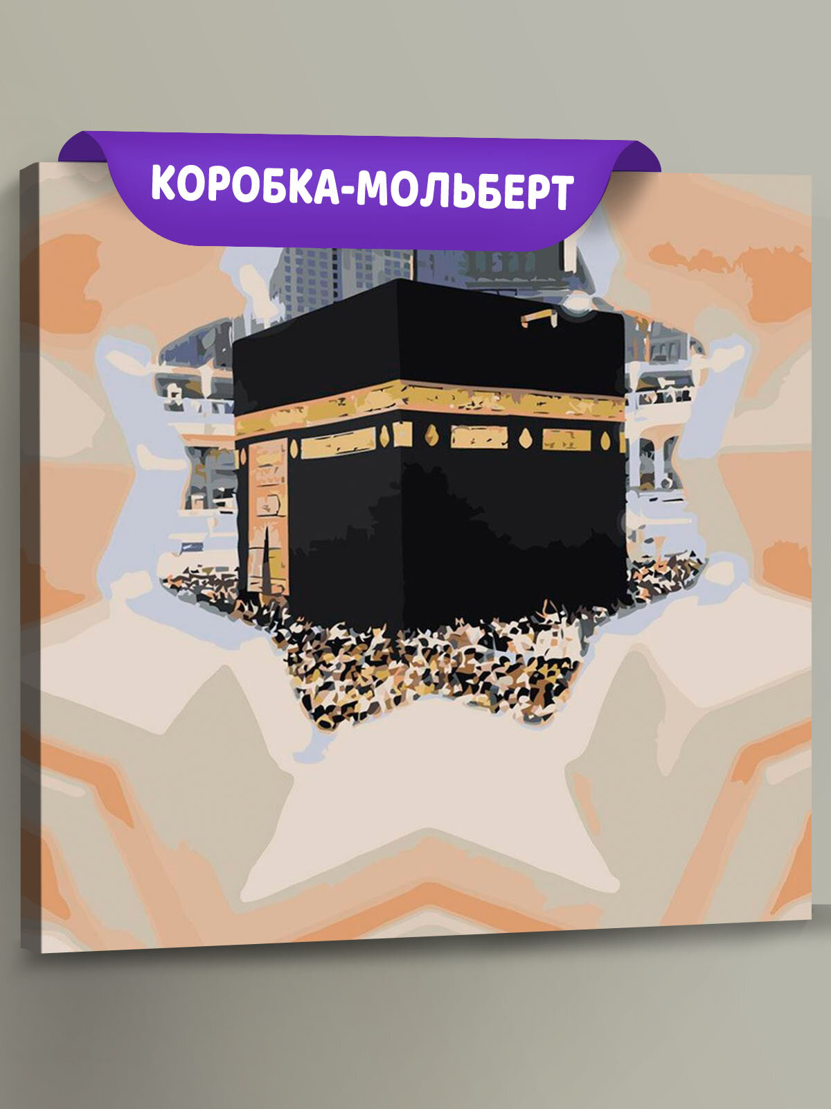 Картина по номерам на холсте с подрамником "Религия, мусульманская: Кааба, Мекка" Раскраска 40x40 см, Мечети Храмы