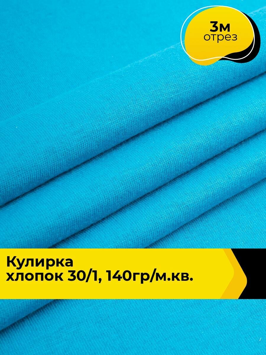Ткань трикотаж Кулирка хлопок 30/1, 140гр/м. кв. (ОЕ) для шитья 3 м*200 см, цвет бирюзово-голубой
