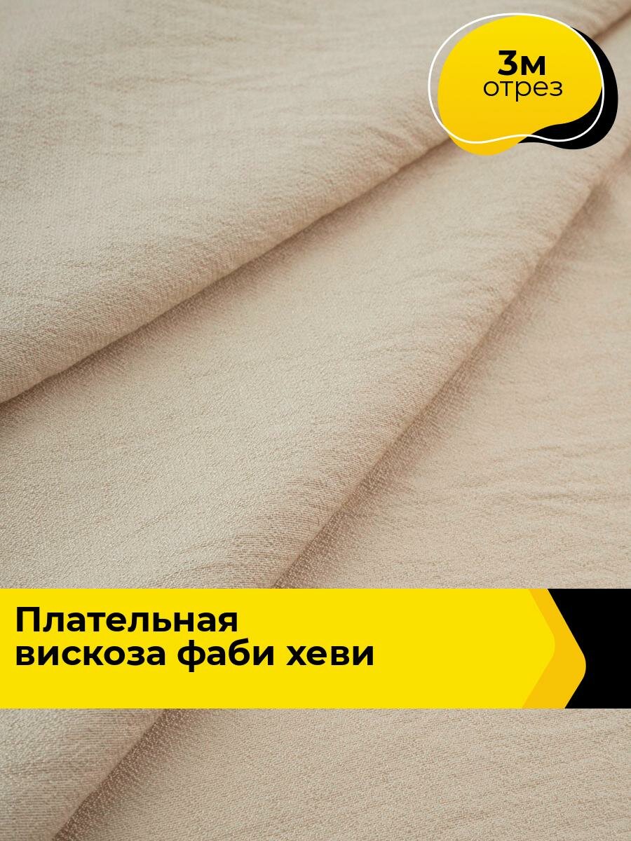 Ткань для шитья и рукоделия Плательная вискоза "Фаби" Хеви, отрез 3 м*150 см, цвет бежевый