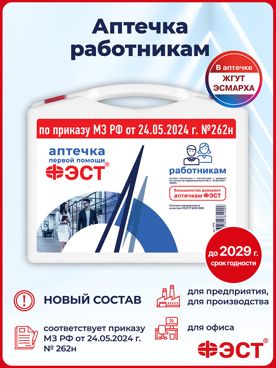 Аптечка для оказания первой помощи работникам, приказ 262н (жгут Эсмарха) футляр 8М