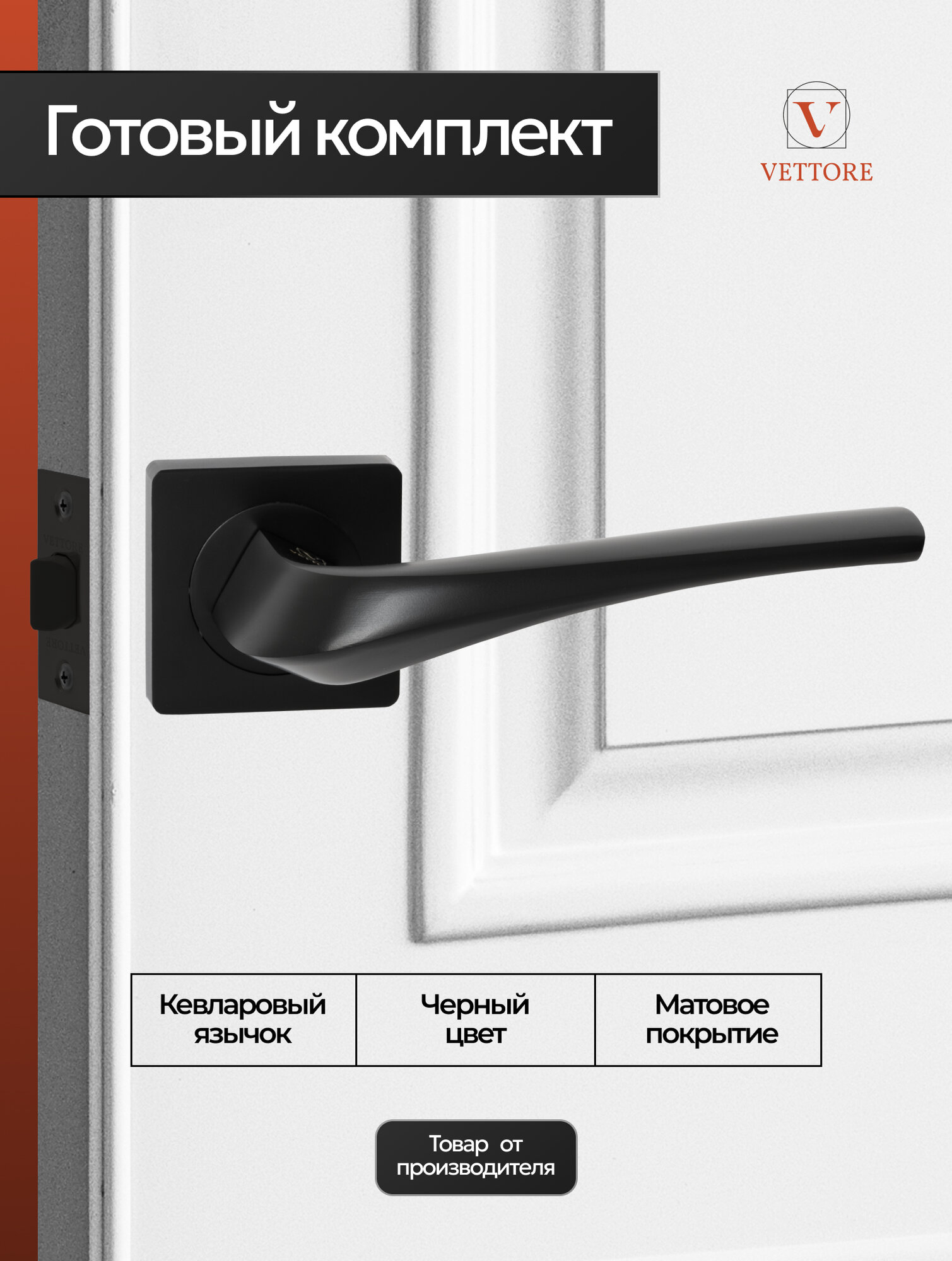 Ручка дверная межкомнатная с защелкой Черный матовый Комплект