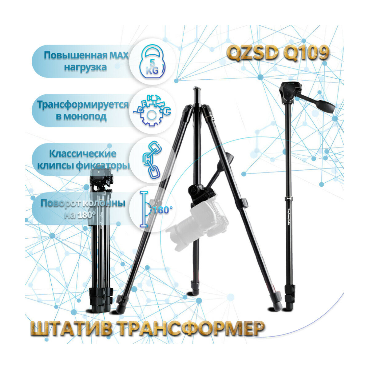 Видео штатив трансформер с вертикальной колонной 142 см и нагрузкой 5 кг QZSD Q109