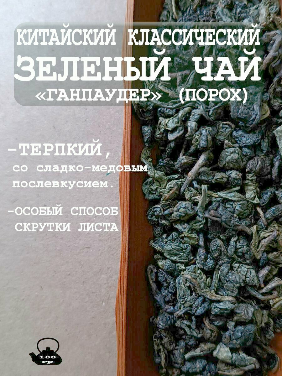 Ганпаудер 100 грамм. Китайский Традиционный Зеленый Чай . Порох. Крупный Лист