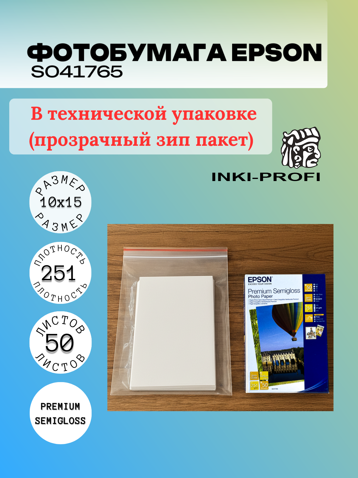 Фотобумага Epson Premium Semigloss в зип пакете, 10×15 см, 251 г/м², полуматовое покрытие, 50 л (C13S041765)