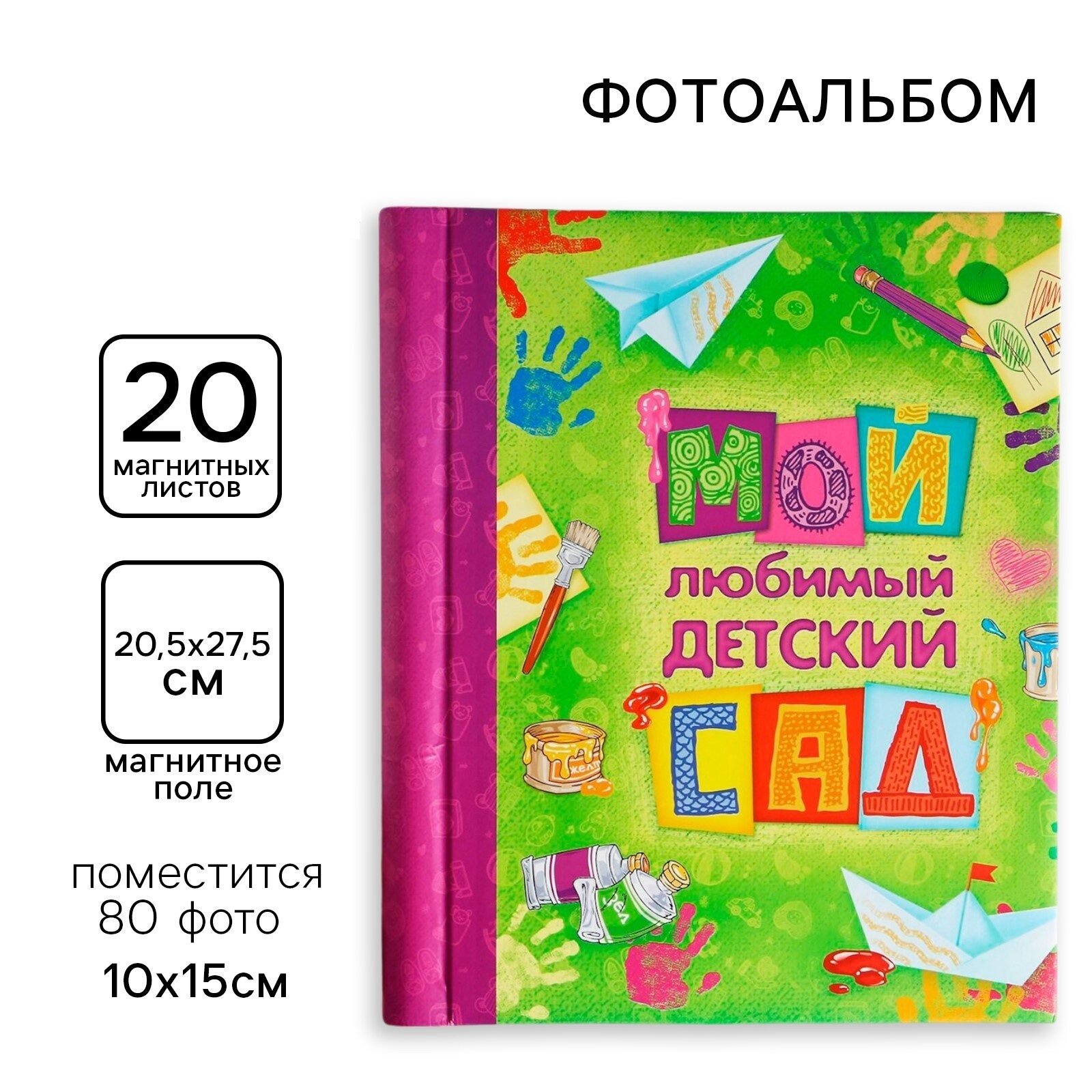Фотоальбом "Мой любимый детский сад" 20 магнитных листов 25 х 29,2 с
