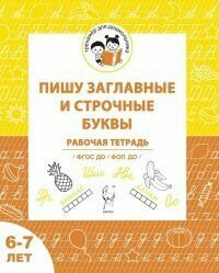 Мурзина М. С. Пишу заглавные и строчные буквы 6-7 лет рабочая тетрадь "Легион"