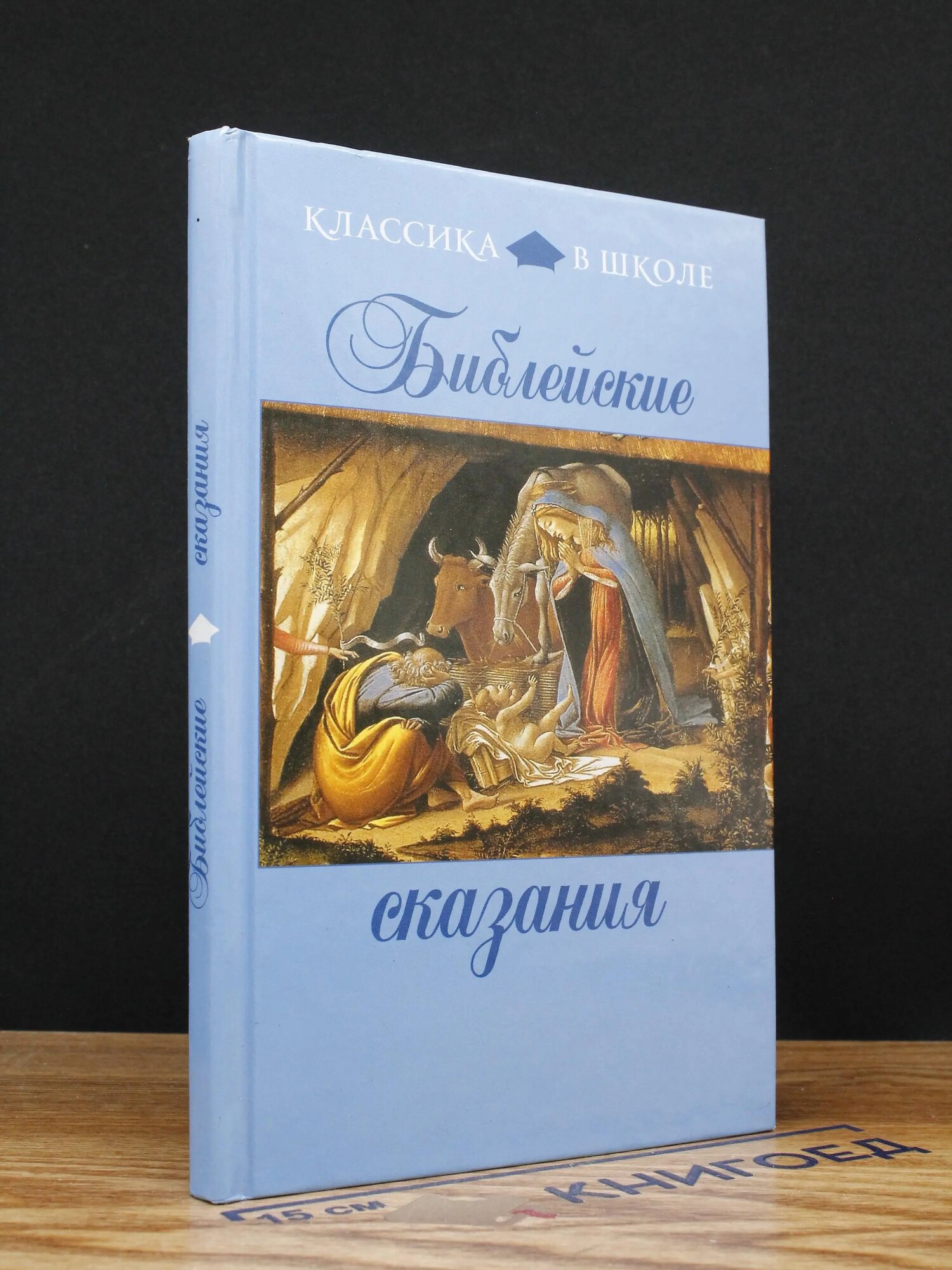 Книга. Библейские сказания 2011 (2045477369050)