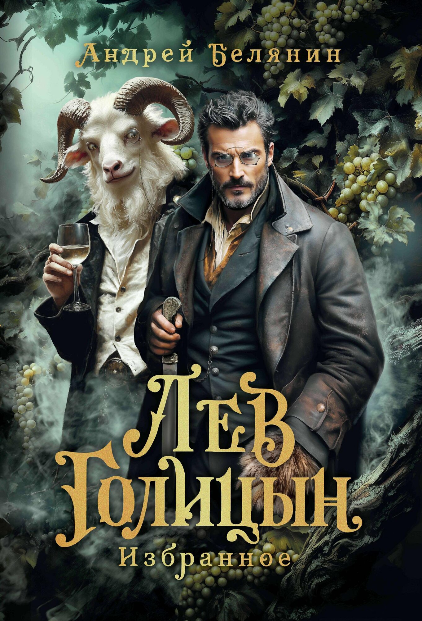 Лев Голицын: избранное: повести, рассказ