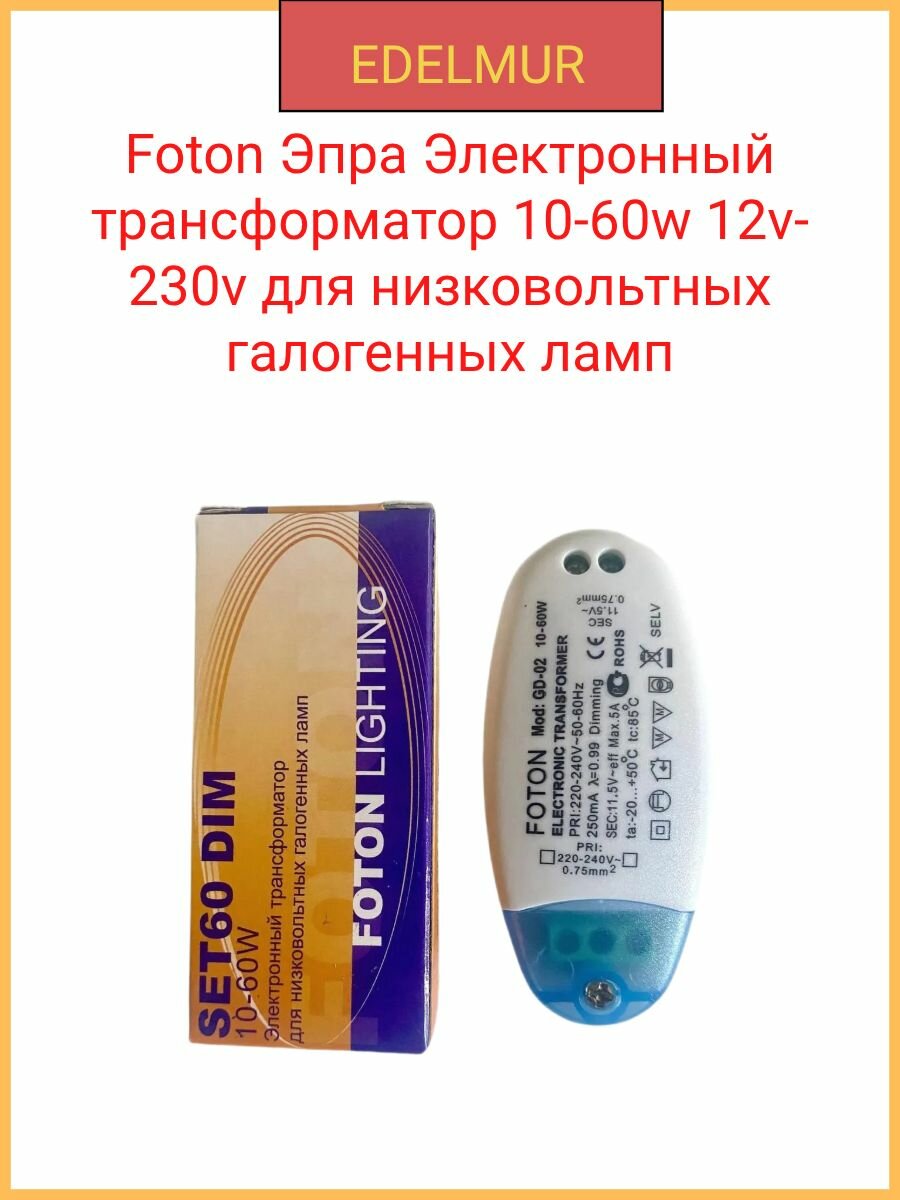 Foton Эпра Электронный трансформатор 10-60w 12v-230v для низковольтных галогенных ламп