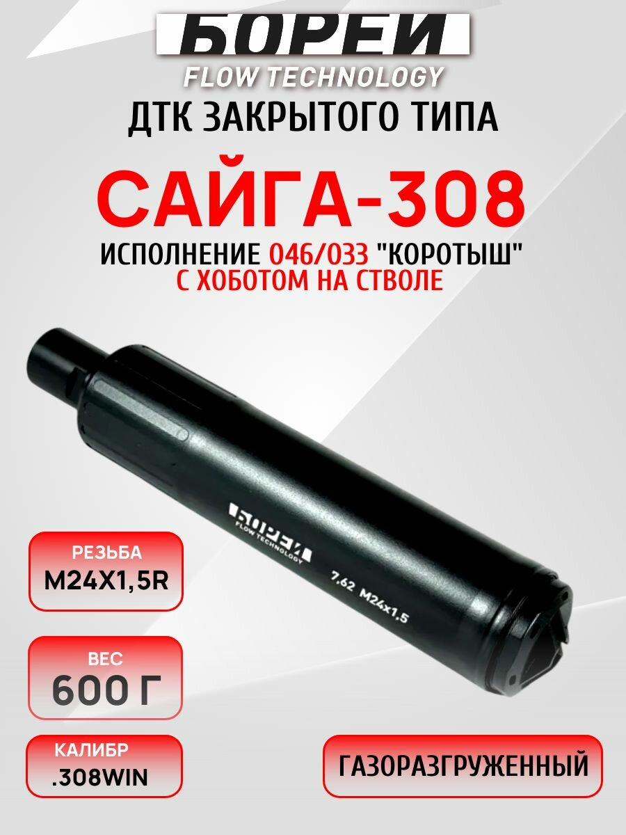 ДТК закрытого типа борей для Сайга 308 исп. 46, резьба 24х1,5
