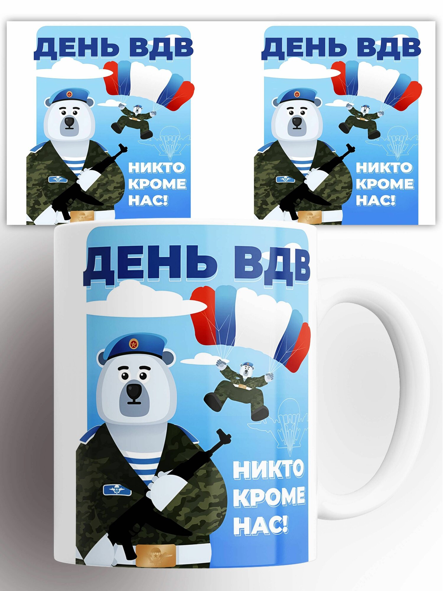 Кружка военному С днем ВДВ Воздушно-десантные войска 330 мл