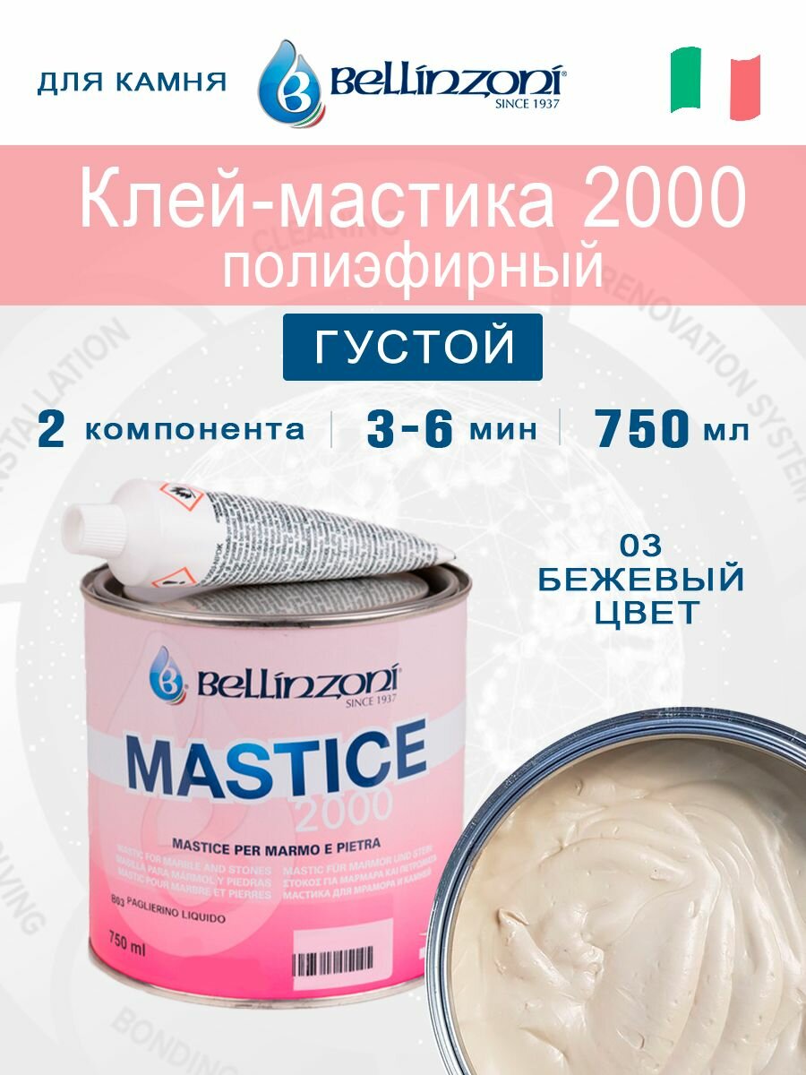 Bellinzoni клей полиэфирный B03 MASTICE 2000 PAGLIERINO SOLIDO, бежевый, густой, 0.75 л.