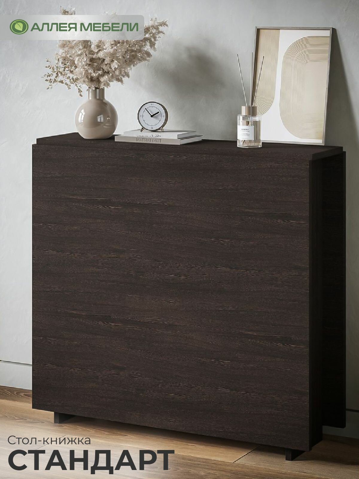 Стол-книжка раскладной, кухонный, обеденный стандарт, 23х80х75 см, Венге