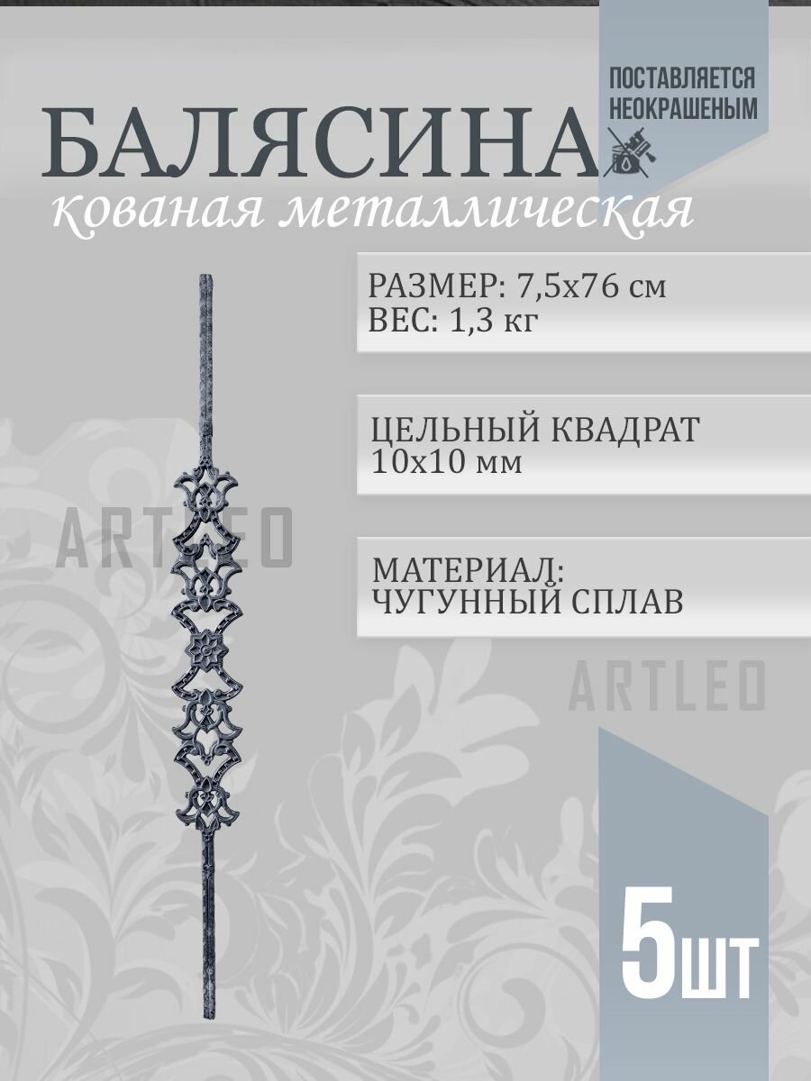 Балясина кованая 5 шт.