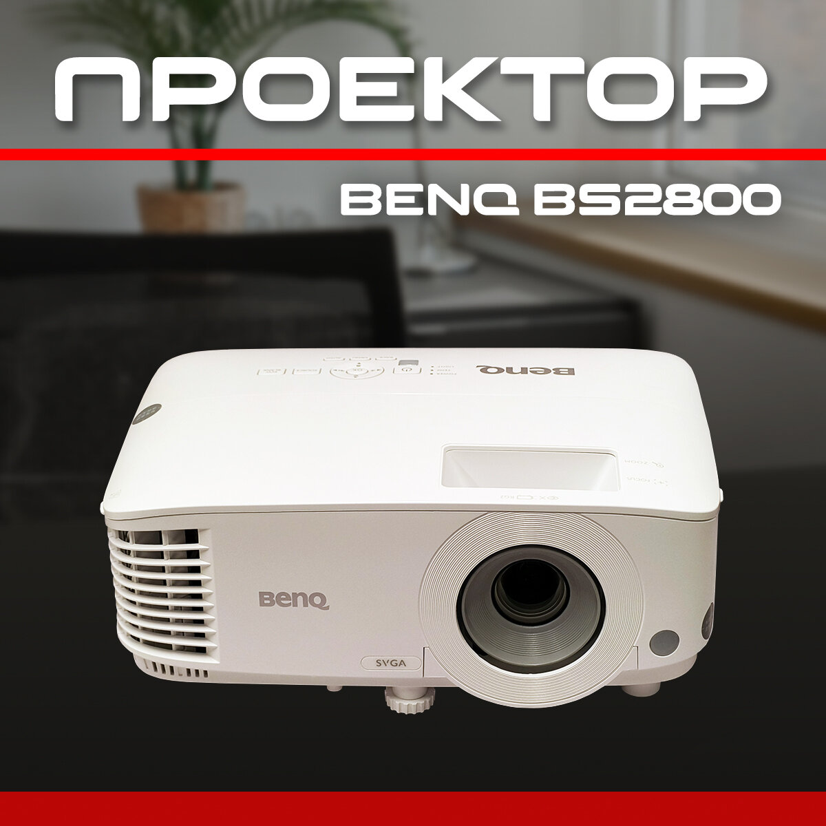 Проектор BenQ BS2800, яркость 4000 люмен, контрастность 20000