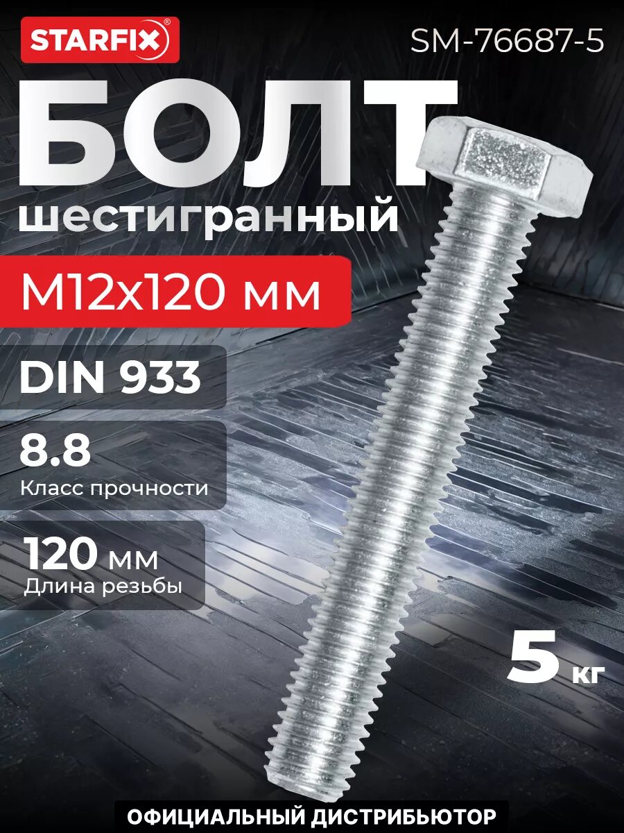 Болт шестигранный М12х120 мм цинк класс прочности 8.8 DIN 933 STARFIX 5 кг (SM-76687-5)
