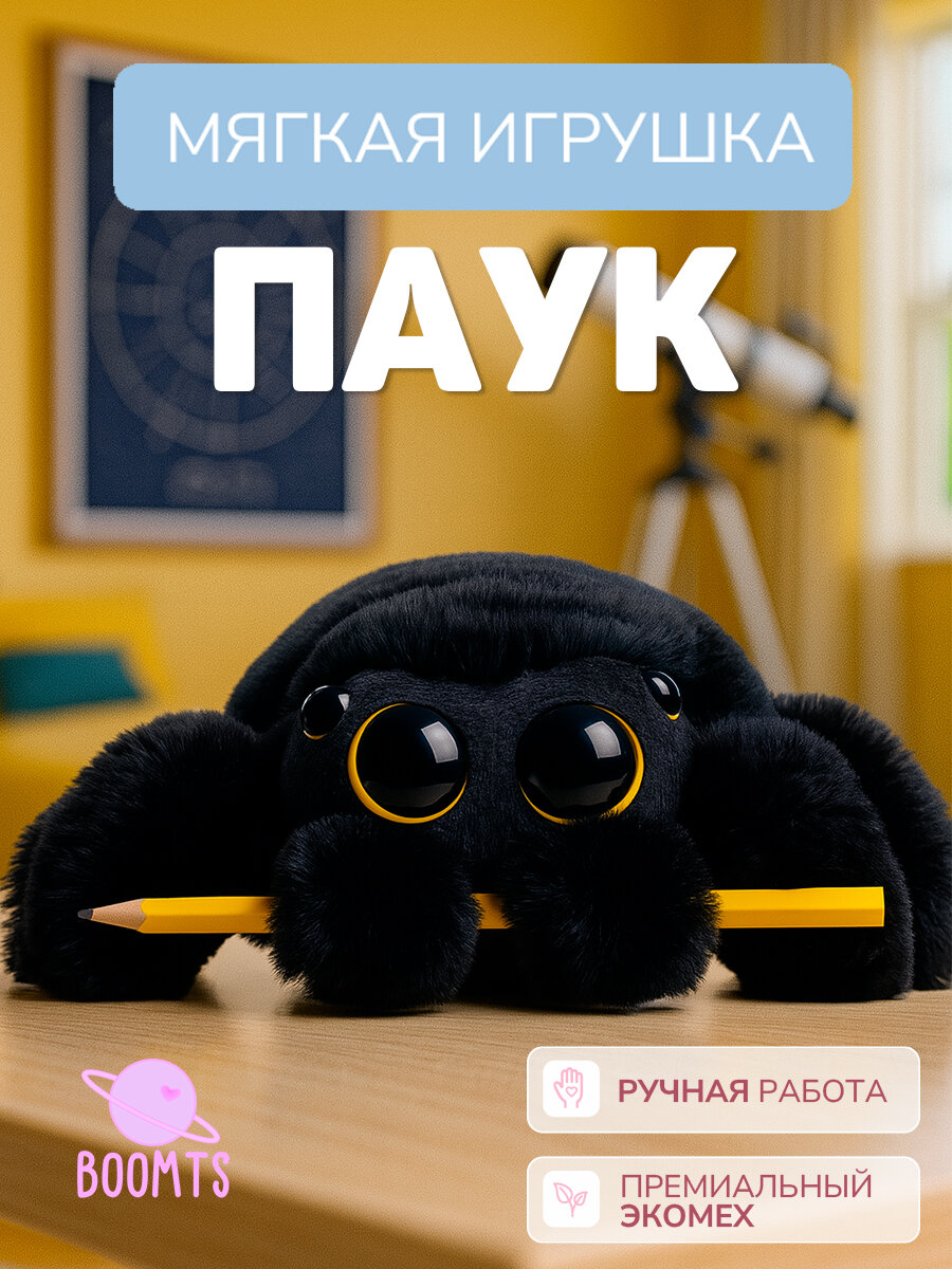 Мягкая игрушка паук BOOMTS, Павучок черный с желтыми глазами