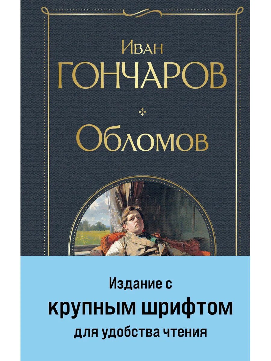 Обломов