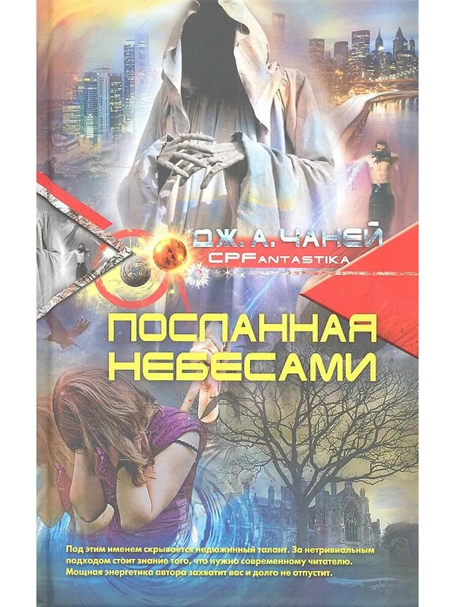 Посланная небесами