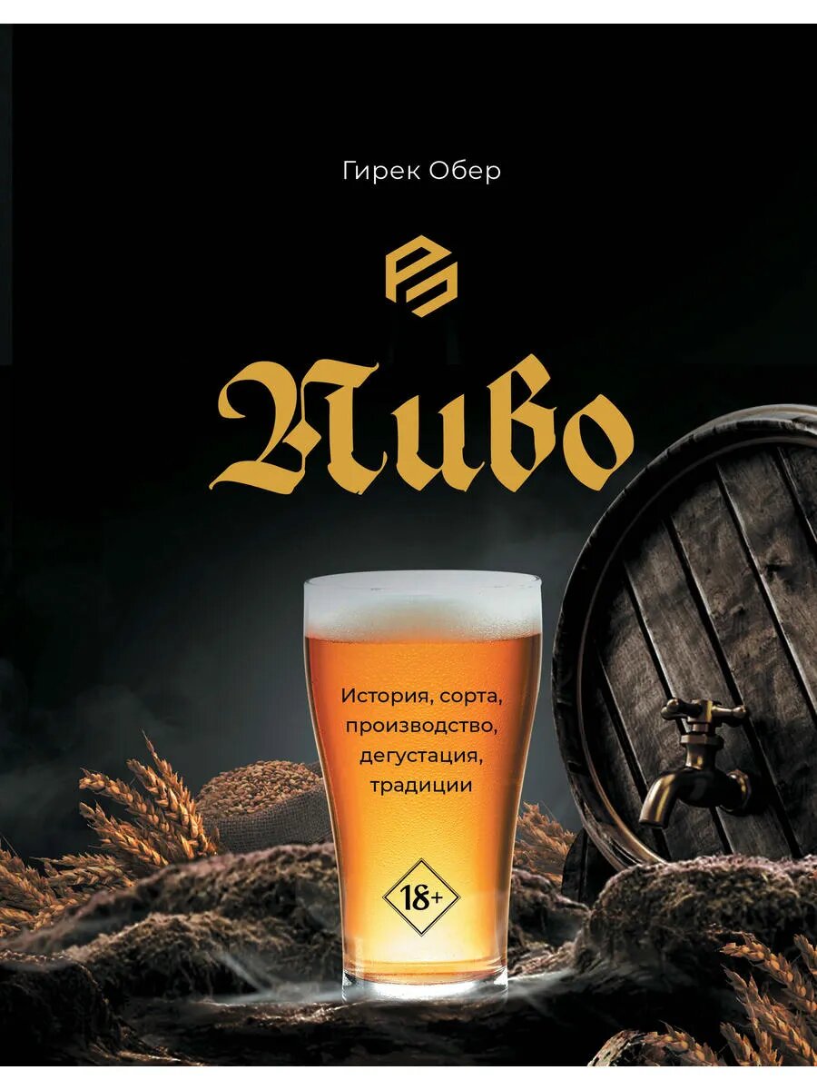 Пиво. История, сорта, производство, дегустация, традиции