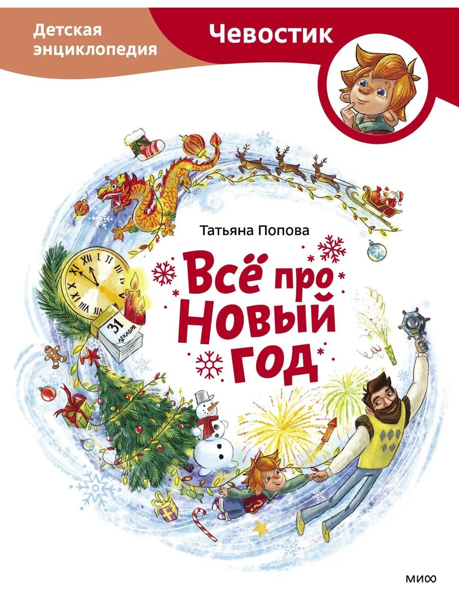 Всё про Новый год. Детская энциклопедия