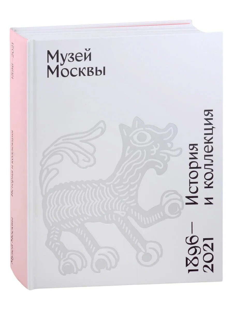Музей Москвы. История и коллекция. 1896 - 2021
