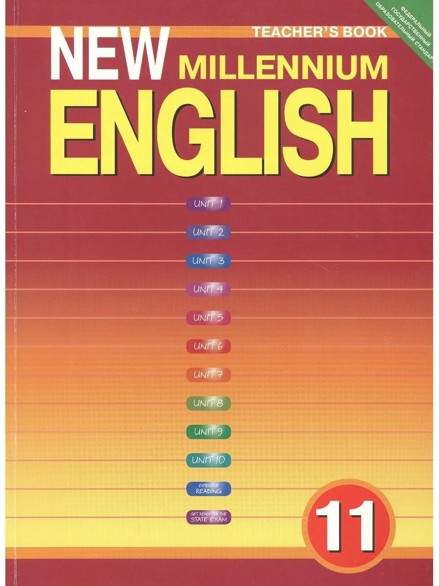 New Millennium English. Teachers Book. Английский язык новог