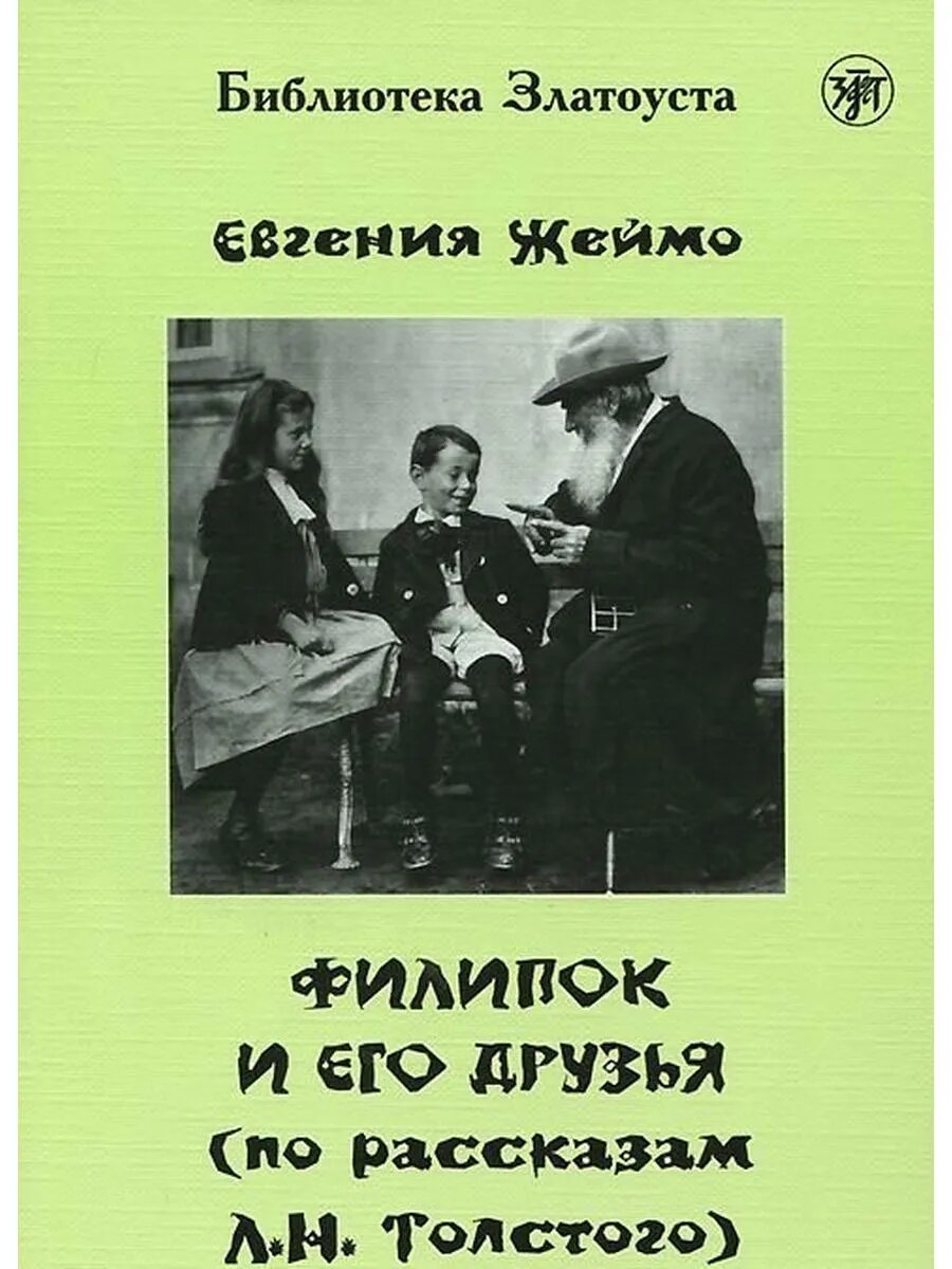 Филипок и его друзья (по мотивам рассказов для детей Л. Н. Т