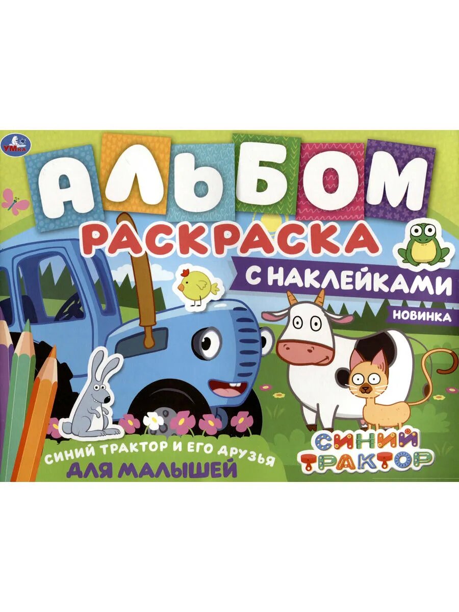 Альбом-раскраска с наклейками для малышей. Синий трактор и е