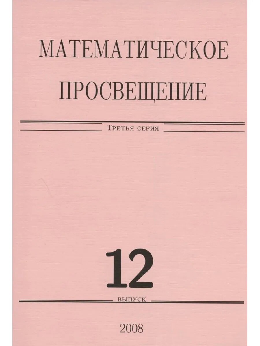 Математическое просвещение. Третья серия. Выпуск 12