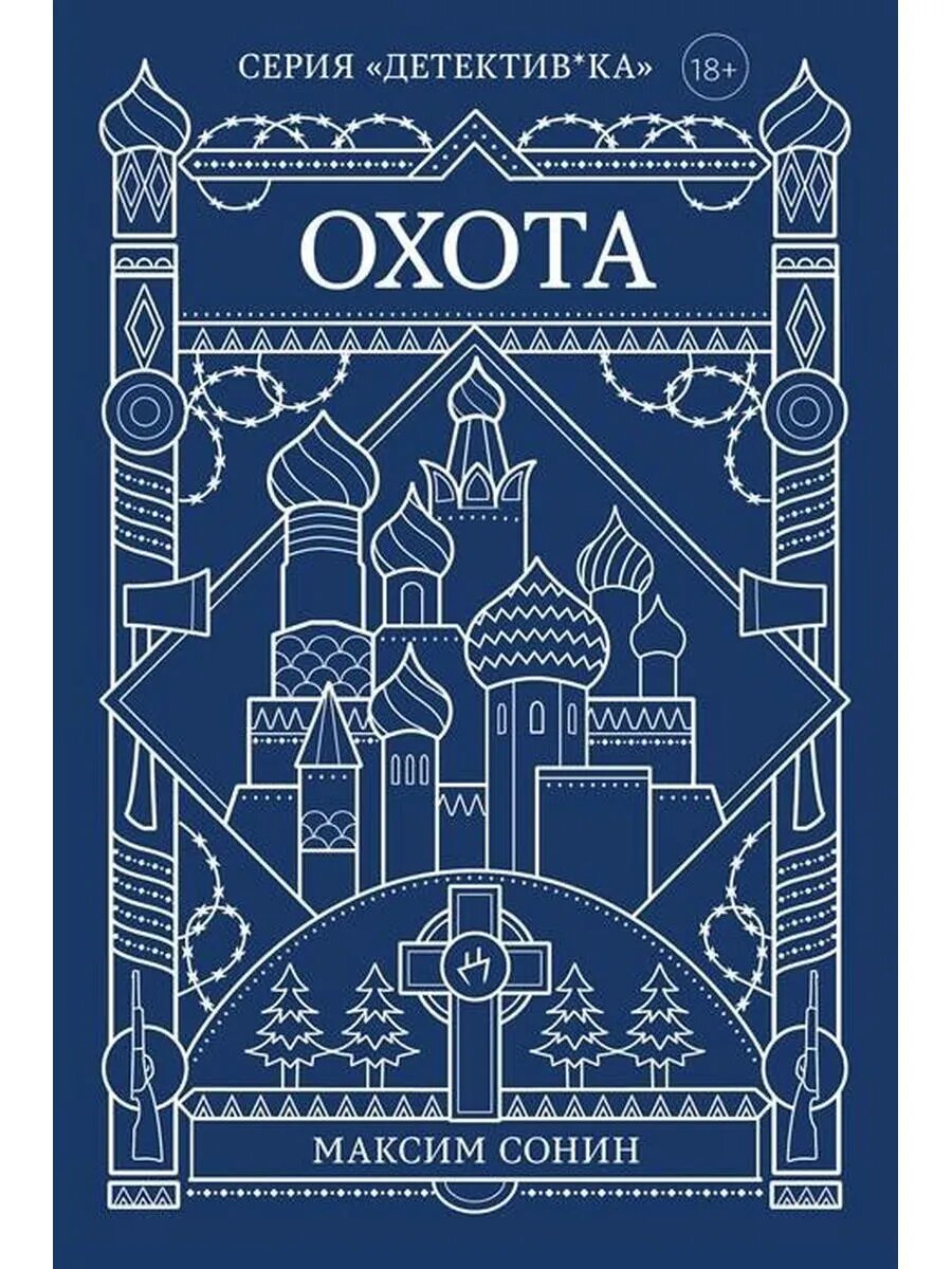 Охота